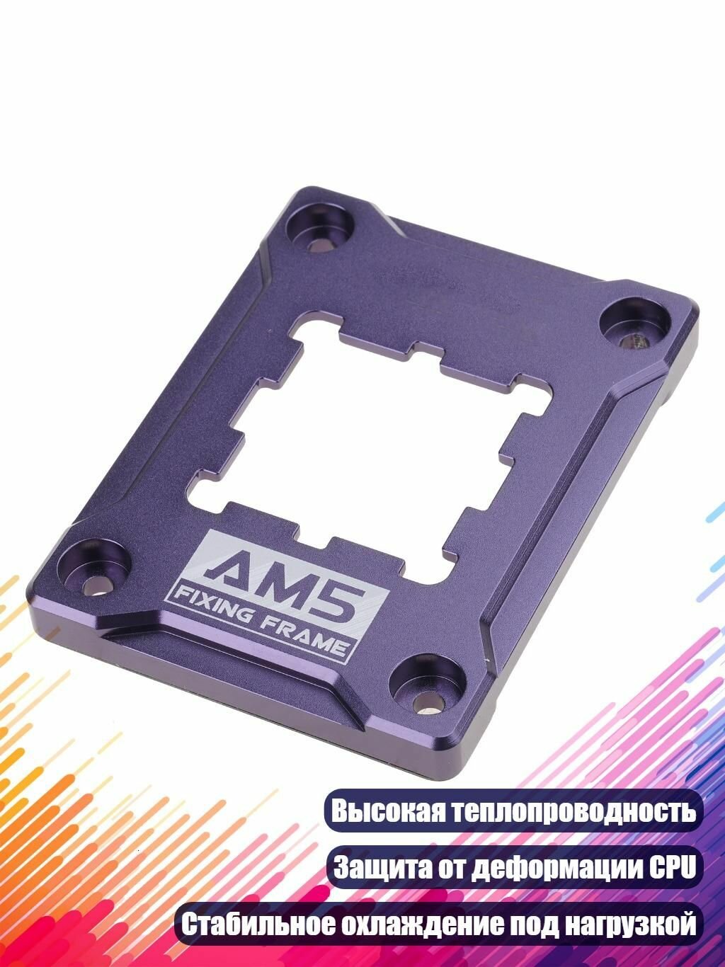Антиизгибная рамка для CPU AM5