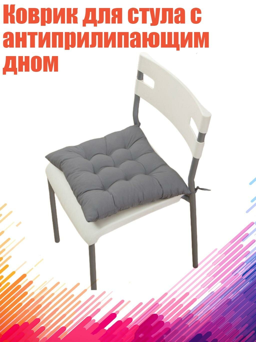 Коврик для стула с антиприлипающим дном, Темно-серый