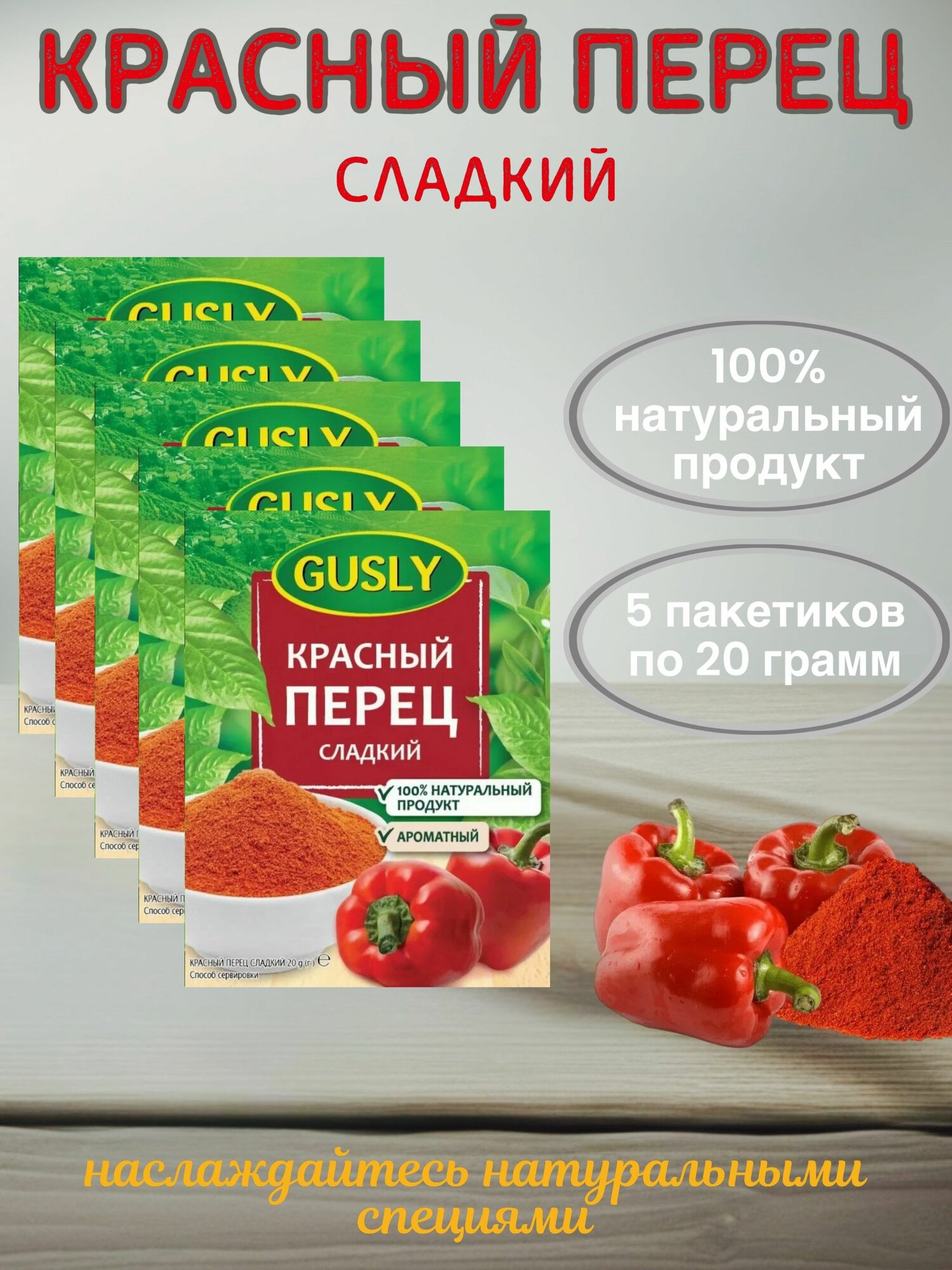 Перец красный сладкий молотый Gusly 5 шт по 20гр