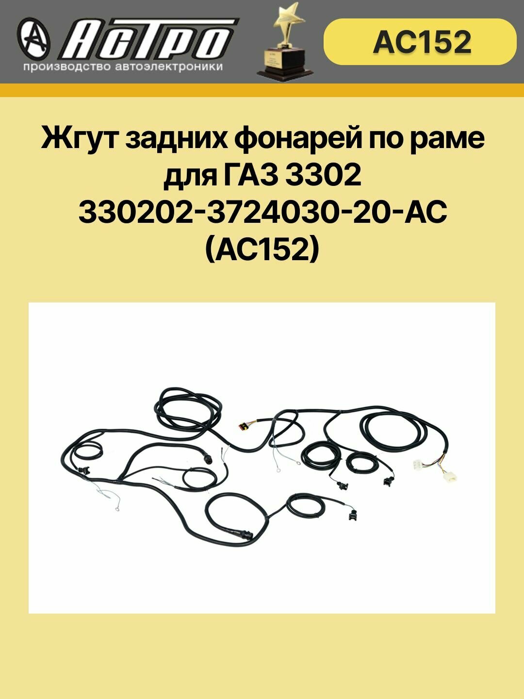 Жгут задних фонарей по рамедля ГАЗ 3302330202-3724030-20-АС