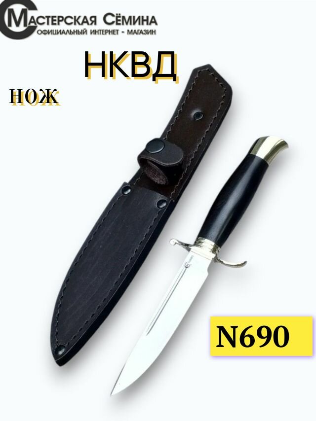 Нож из стали N690 финка НКВД, рукоять литье мельхиор, граб. Ножны из натуральной кожи. Официальный магазин производителя Мастерская Сёмина