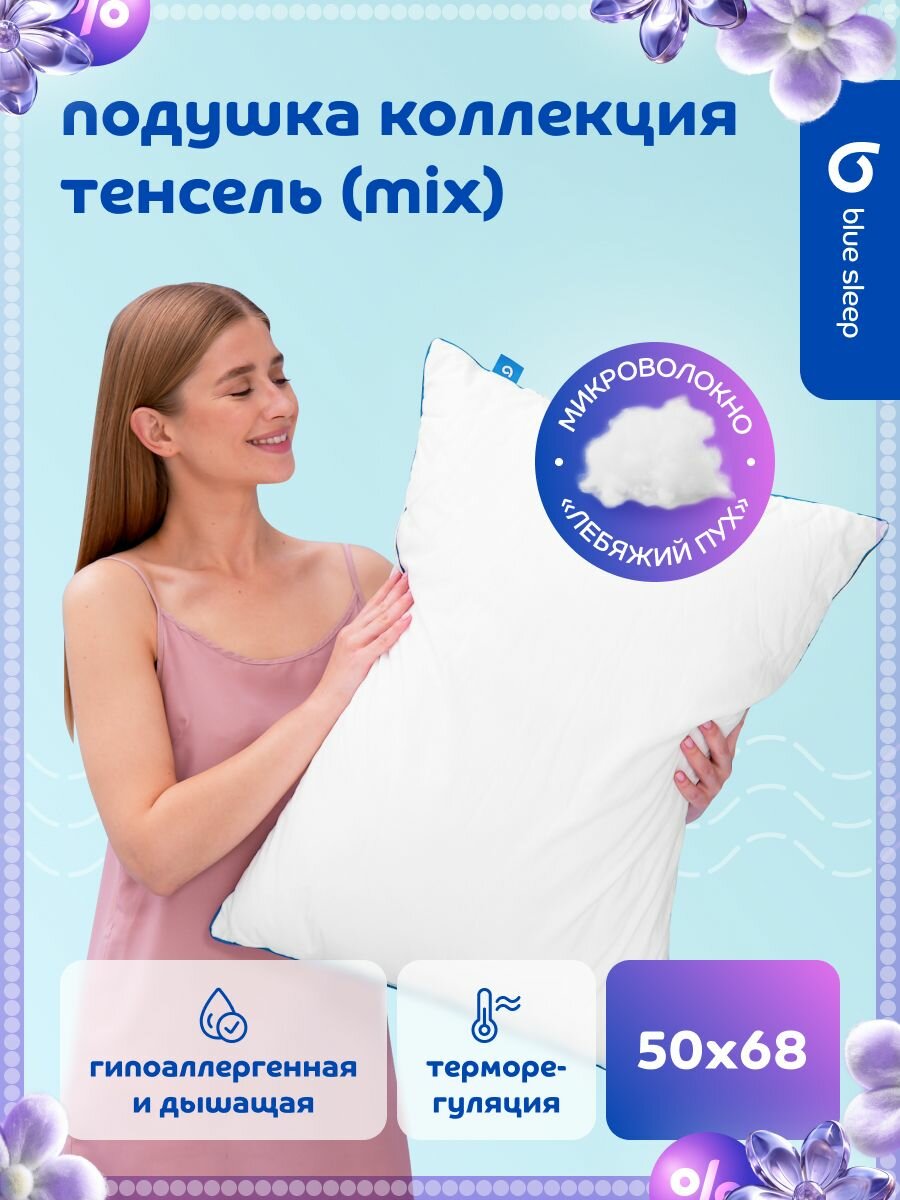 Blue Sleep Подушка 50х70 для сна лебяжий пух Mix