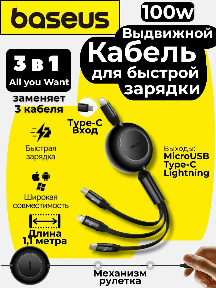 Выдвижной кабель для быстрой зарядки Baseus 3 в 1 stretch all you want 1,1 метр/ Type-C to Type-c, lighting, micro usb черный