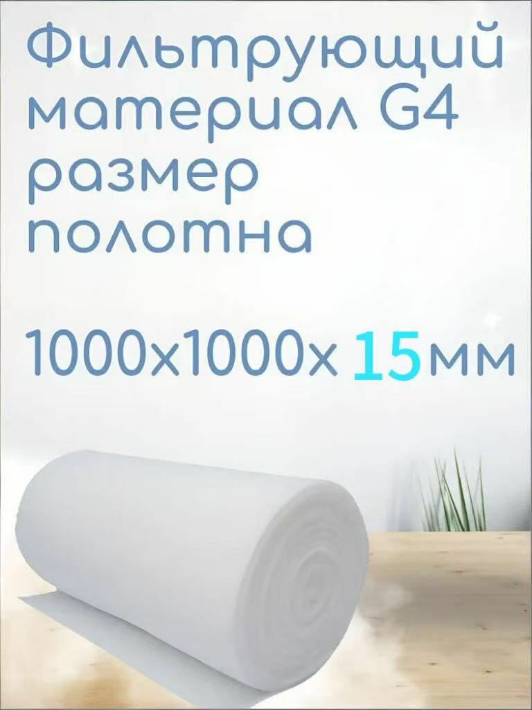 Фильтрующий материал фильтр для вентиляции G4 1000х1000х15 мм