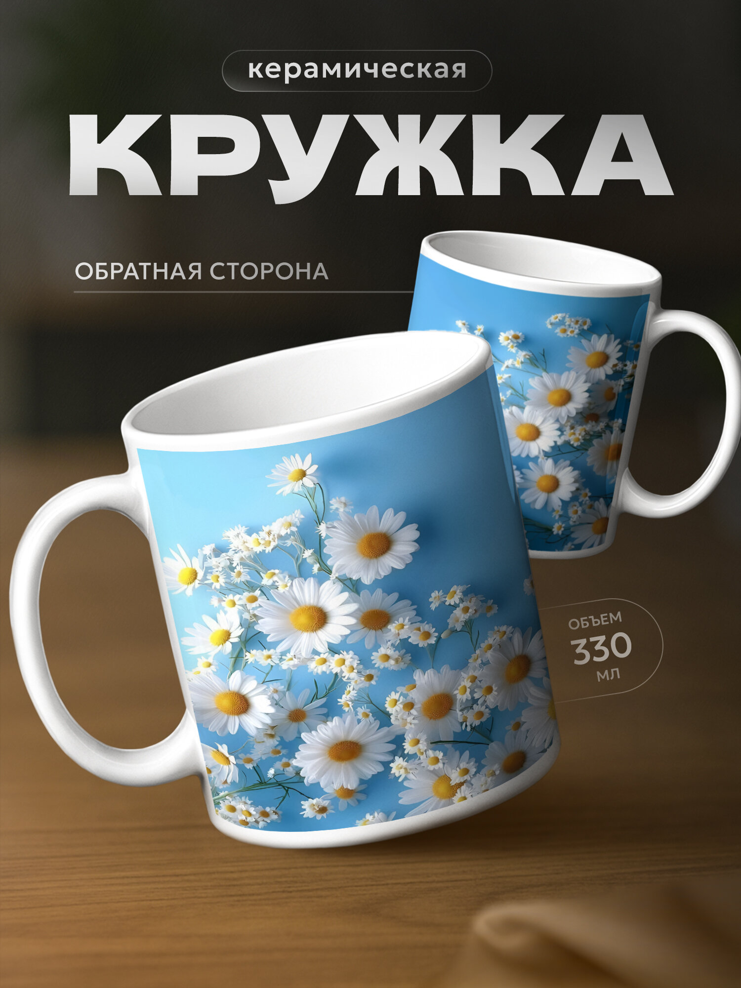 Кружка ромашки на синем фоне