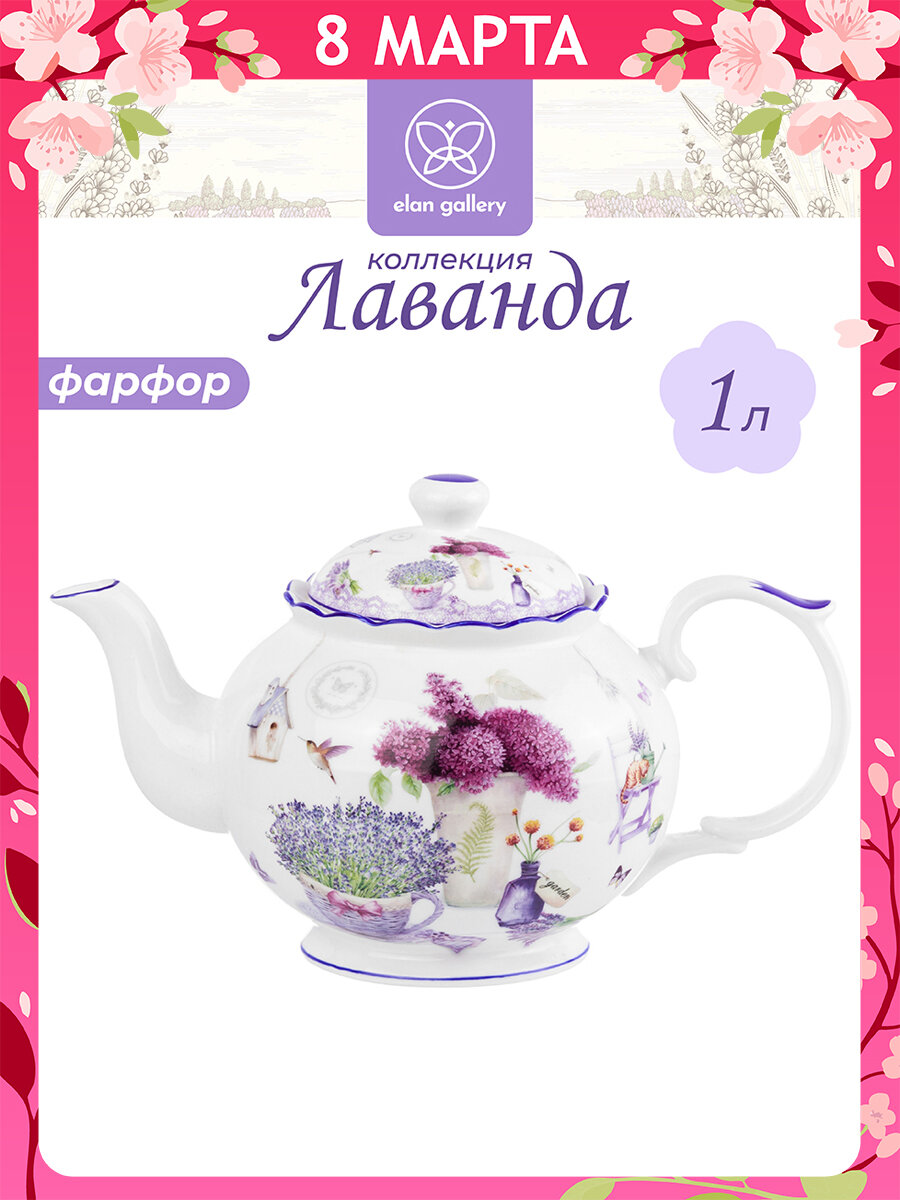 Чайник заварочный 1 л 24х14х15 см Elan Gallery Лаванда, фарфор