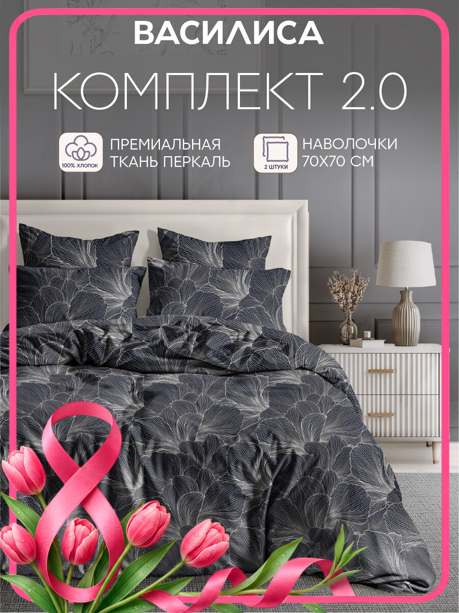 Постельное белье Василиса 2-спальное, Перкаль, наволочки 70х70 см, Контурный мотив