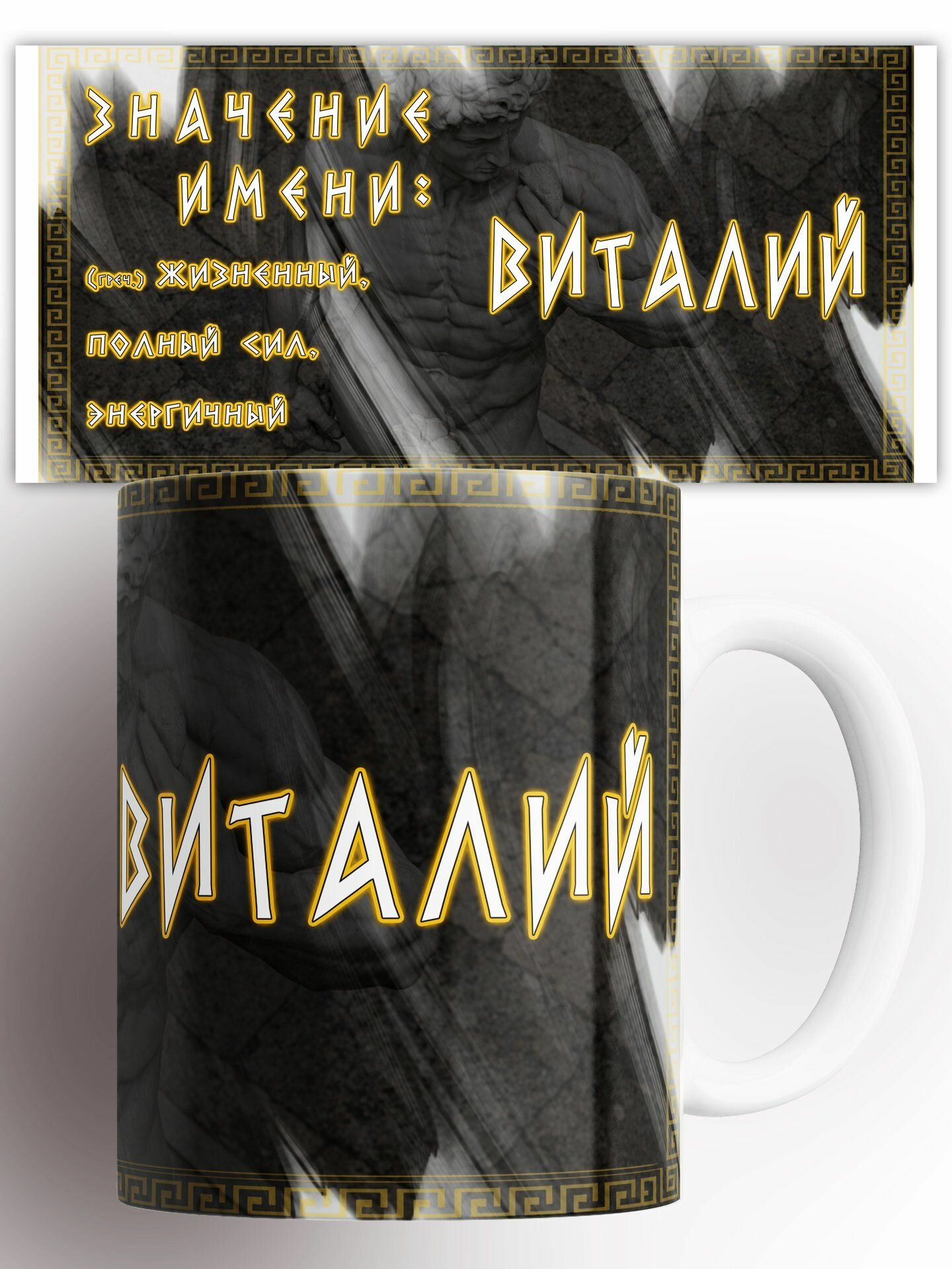 Кружка Значение имени Виталий 330 мл, материал керамика, 1 шт.