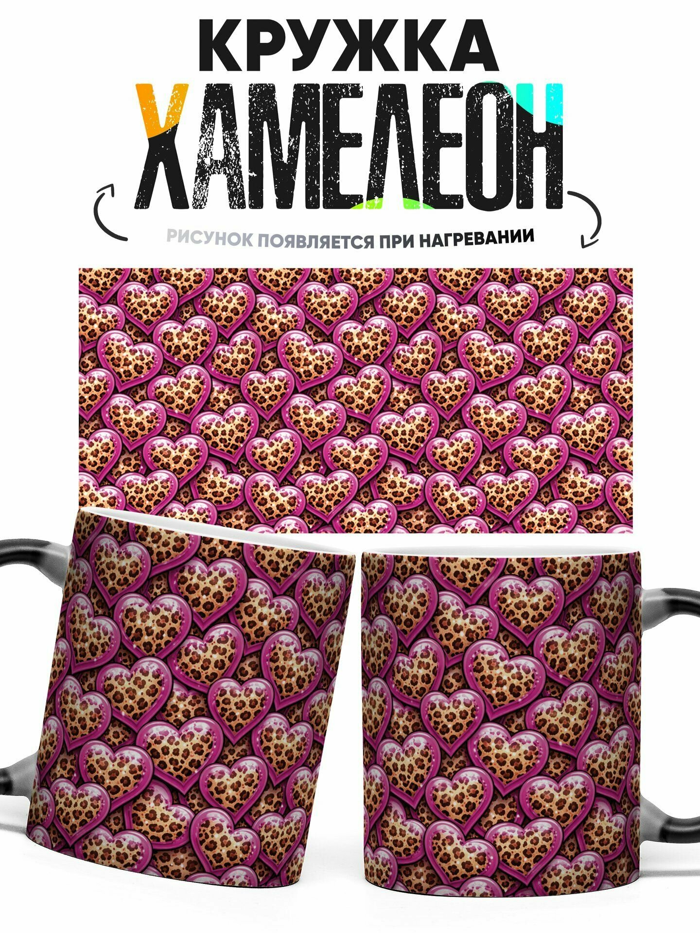 Кружка хамелеон Леопардовые сердечки 330 мл