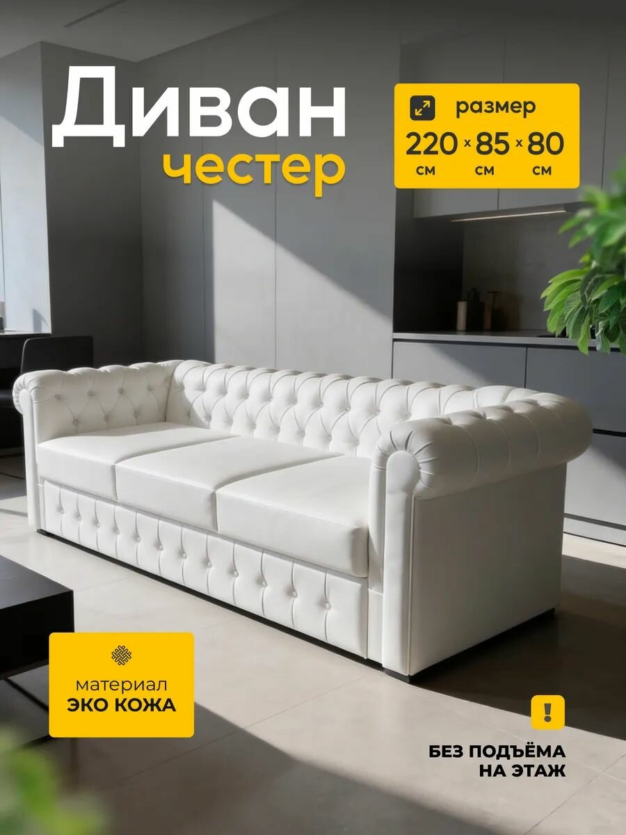 Диван "Честер", экокожа, белый, прямой, мягкий, классический, для гостиной