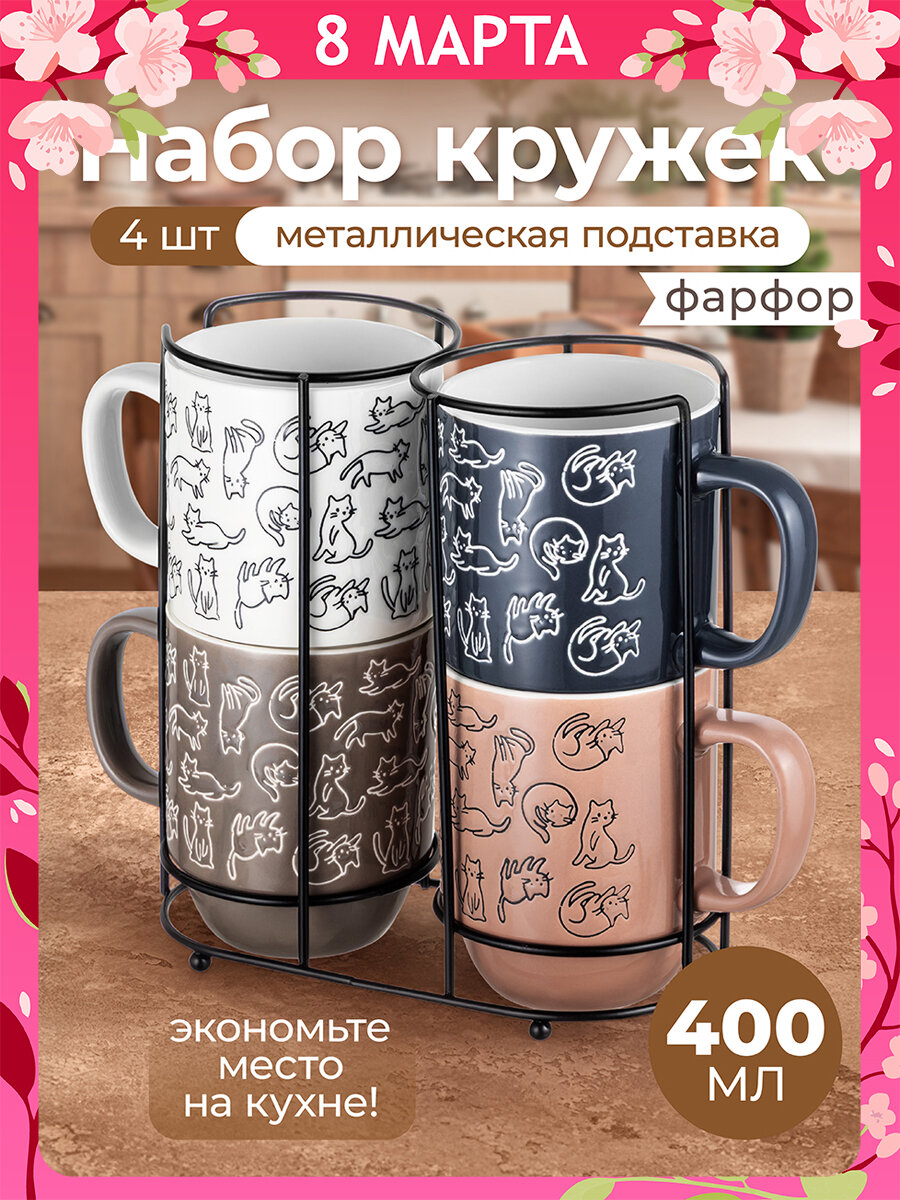 Кружка, чашка для чая, кофе 4 шт по 400 мл Elan Gallery Кошачья жизнь на металлической подставке, набор