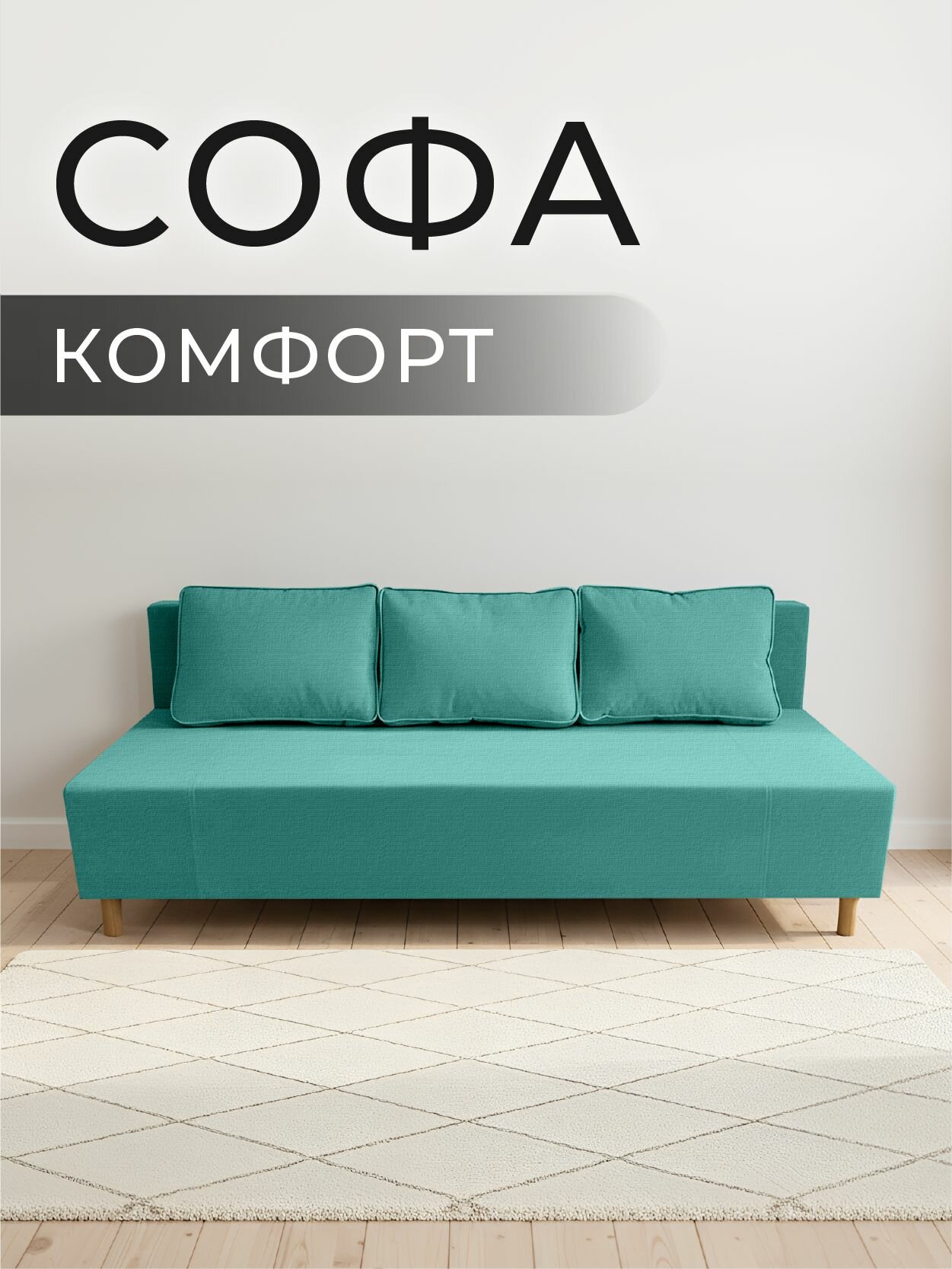 Софа Комфорт фокус- мебельная фабрика 200х73х81 см бирюзовая рогожка