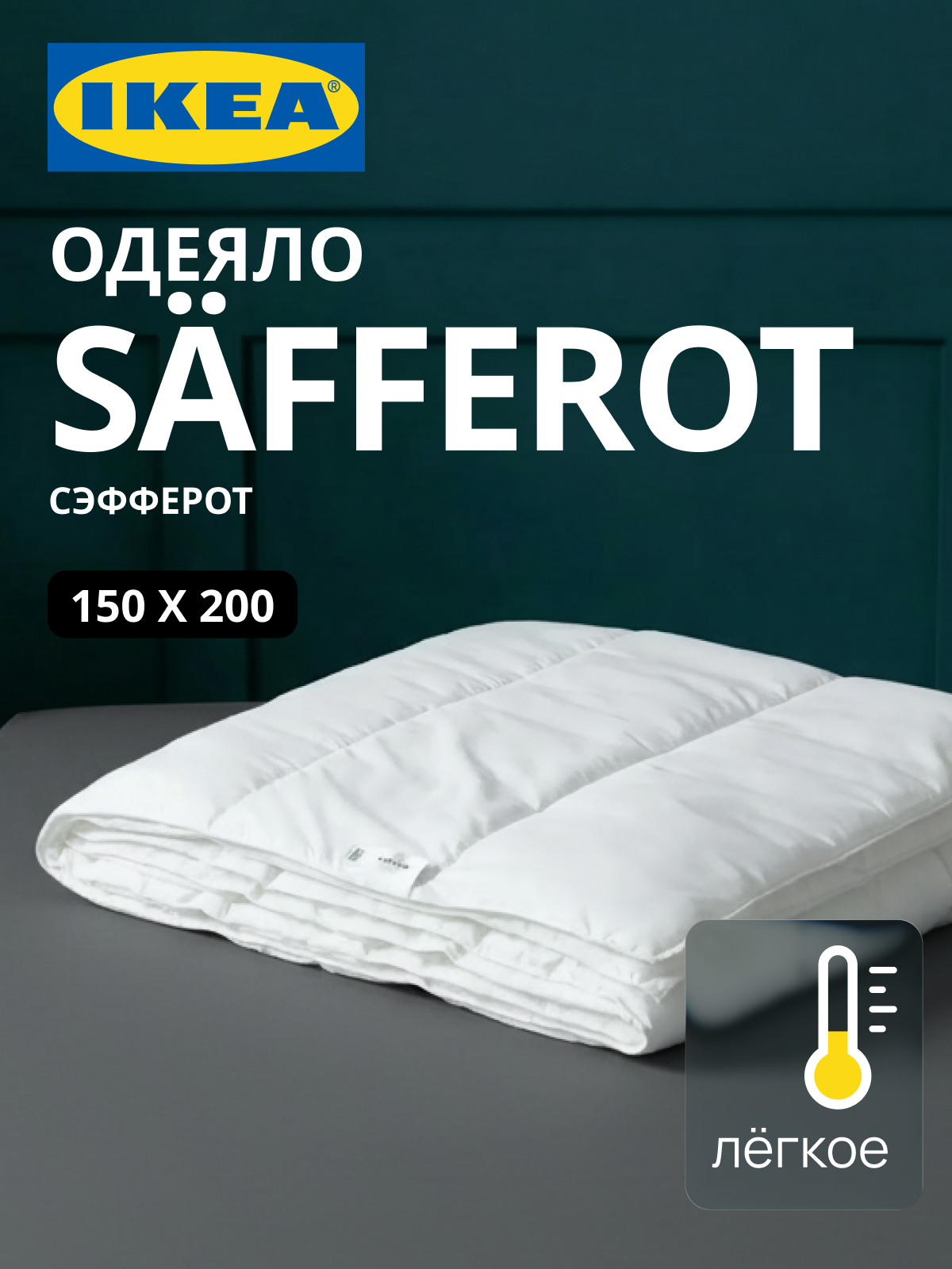 Одеяло 1.5 спальное, всесезонное, лёгкое SÄFFEROT икеа