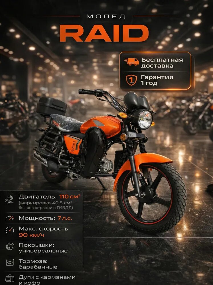 Мопед Raid Orange 110 см3 (49,9 см3)