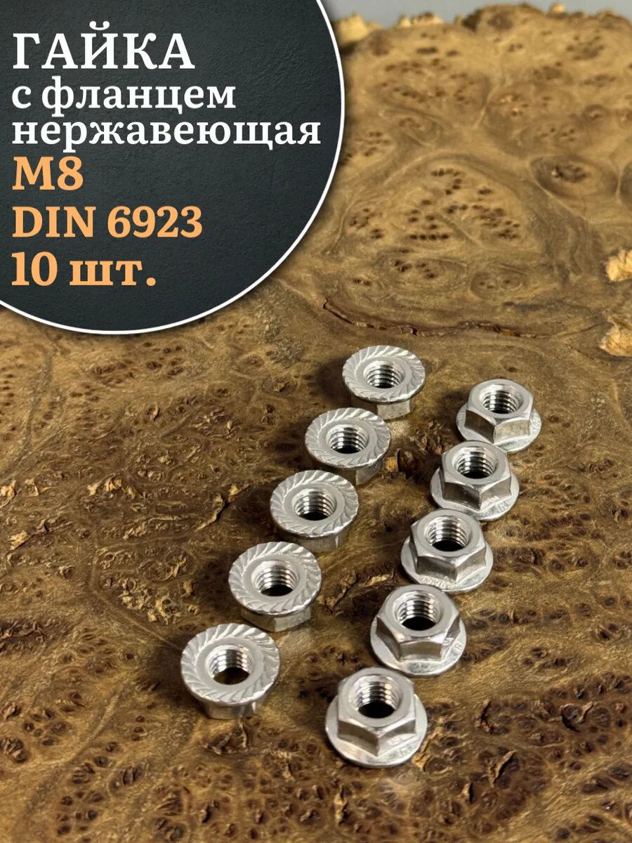 Гайка с фланцем нержавеющая М8 DIN 6923 (10 шт.)