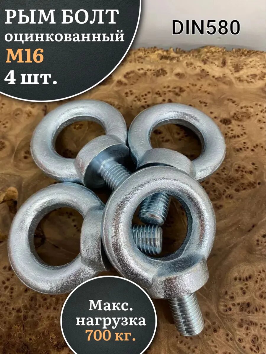 Рым болт М16 оцинкованный DIN580, 4 шт.