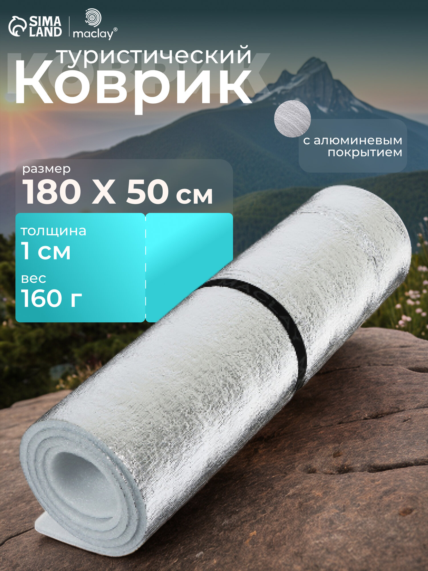 Коврик туристический, фольгированный, 180 х 50 х 1 см, белый