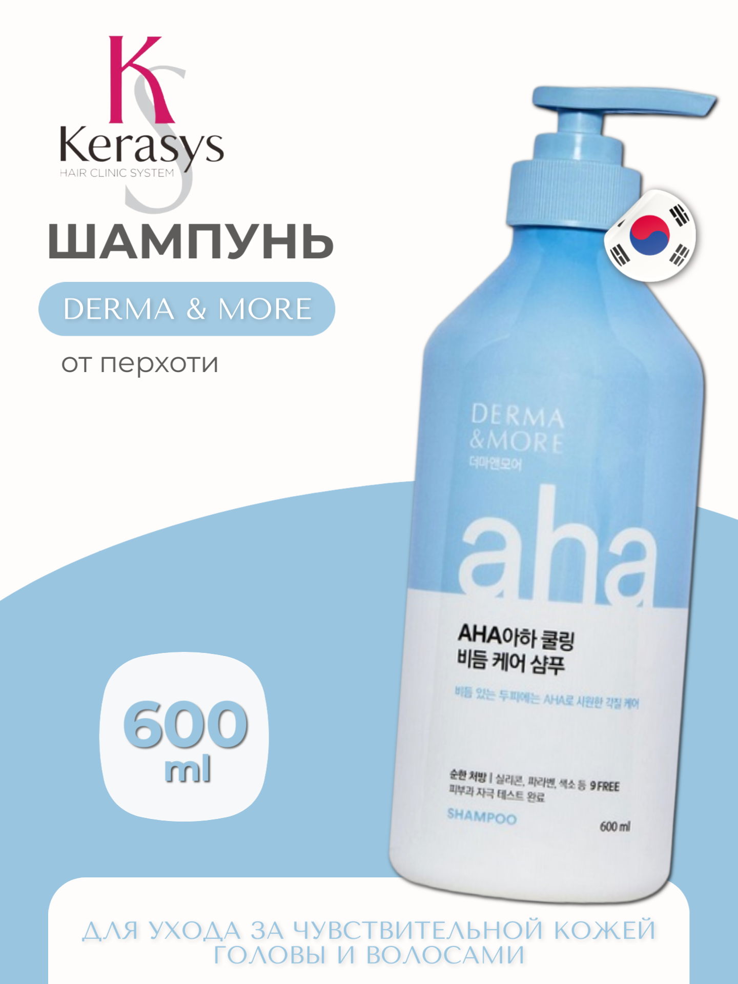 Шампунь KeraSys Derma&More от перхоти, для ухода за волосами, 600 мл