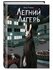 Влад Райбер. Летний лагерь