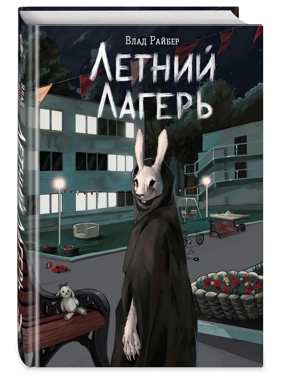 Влад Райбер. Летний лагерь