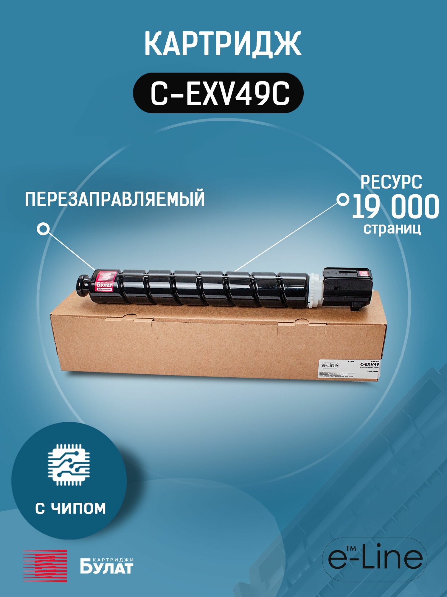 Тонер-картридж e-Line C-EXV49C для Canon iR C3325 (Голубой, 19000 стр.)