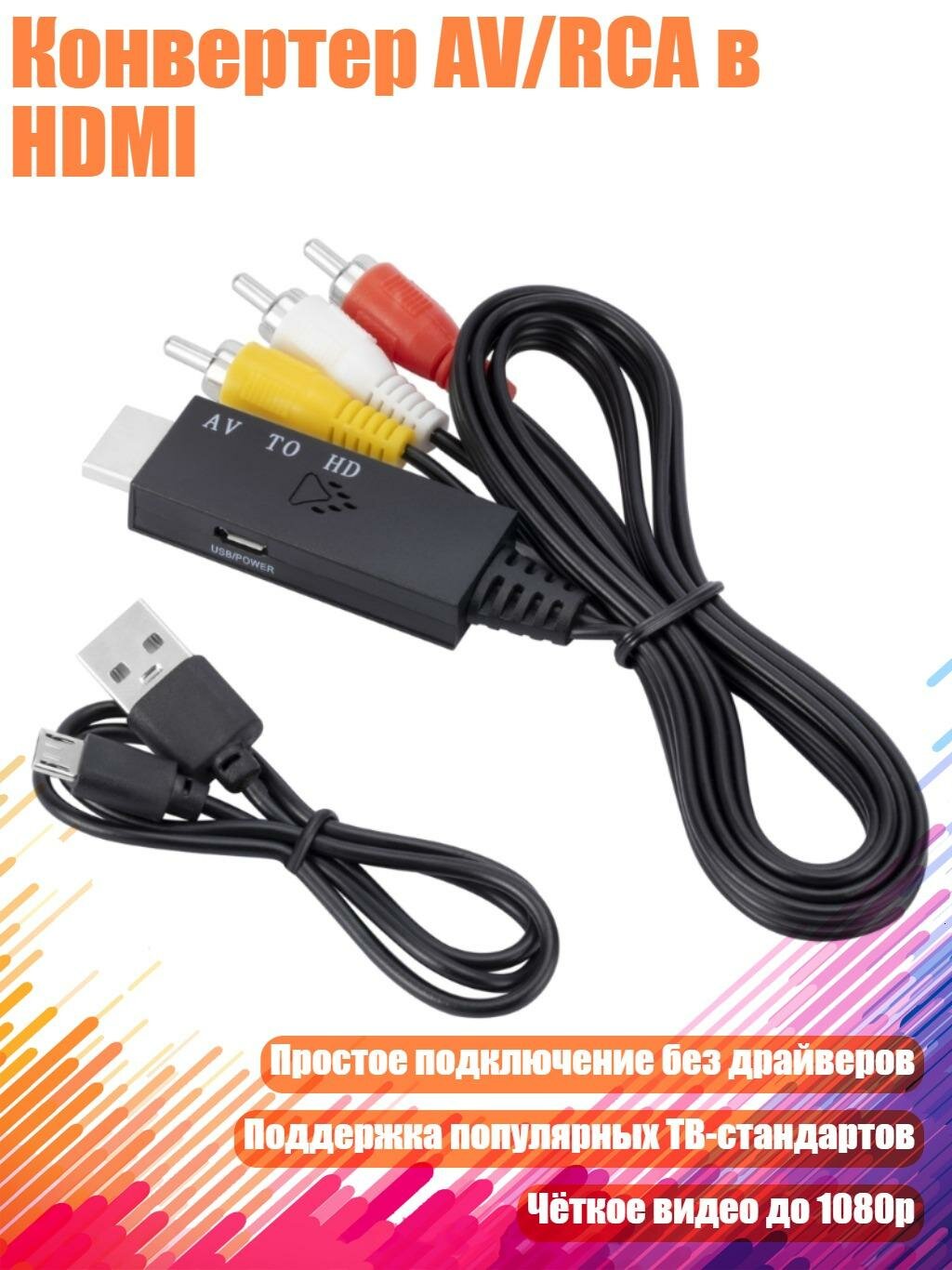Конвертер AV/RCA в HDMI