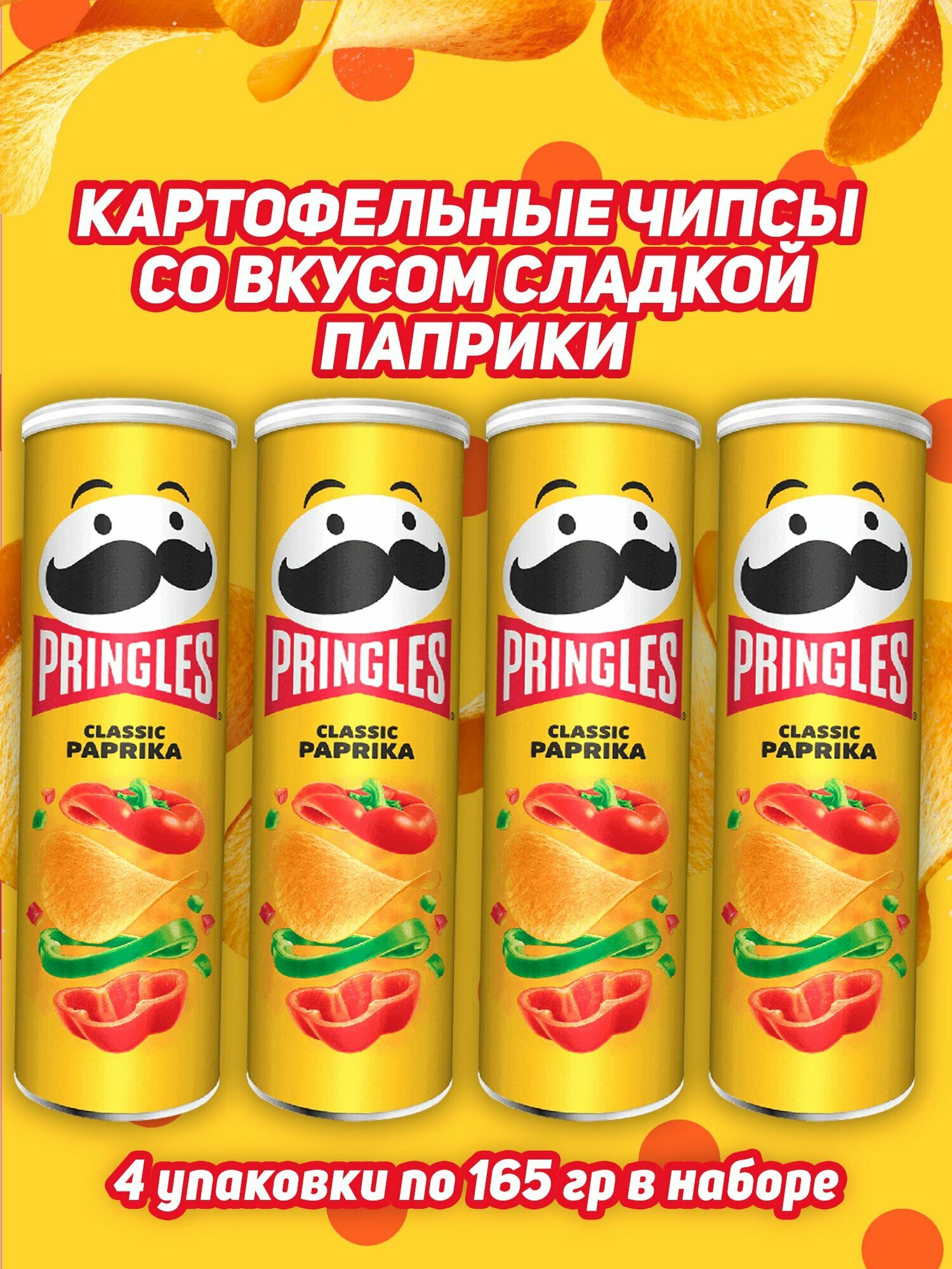 Картофельные чипсы Pringles, Сладкая паприка, без ГМО, 165 гр, 4 шт