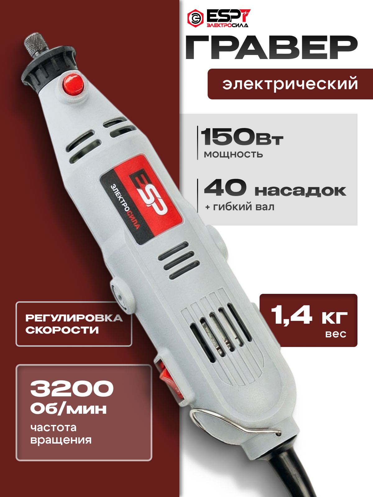 Гравер электрический НГ-150-40P ESP с гибким валом (150вт, 40 насадок + кейс, 32000 об./мин)