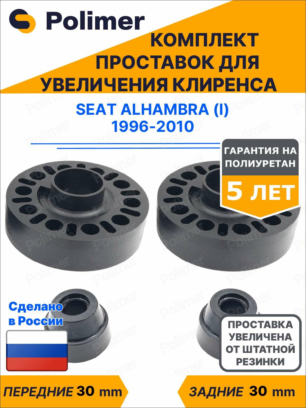 Комплект проставок увеличения клиренса Seat Alhambra (I) 1996-2010 - передние ABS пластик 30 мм, задние полиуретан 30 мм
