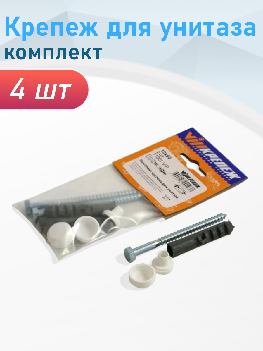 Крепеж для унитаза комплект, 4 комп