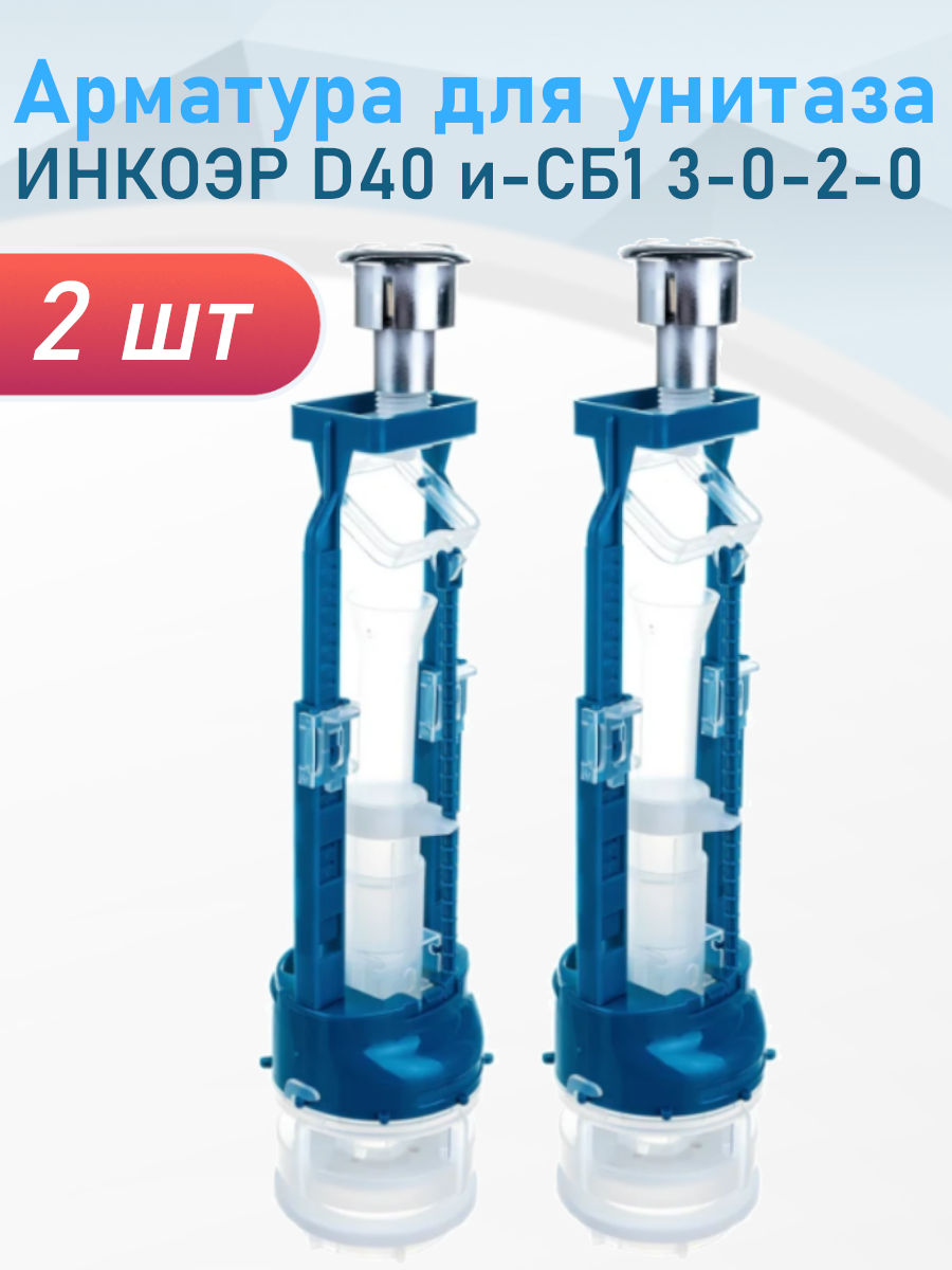Арматура для унитаза инкоэр D40 и-СБ1 3-0-2-0, 2 шт