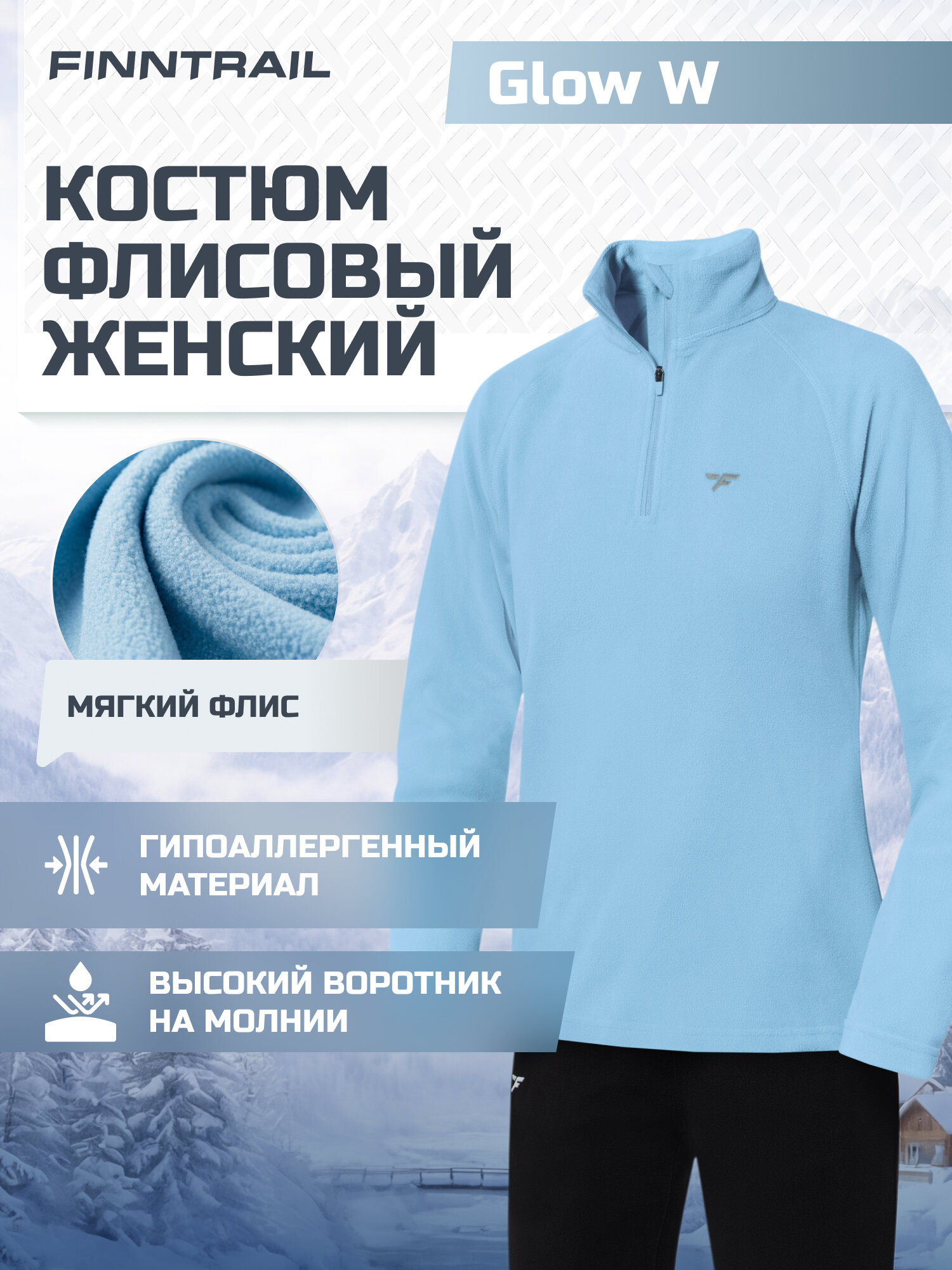 Универсальный флисовый костюм Glow