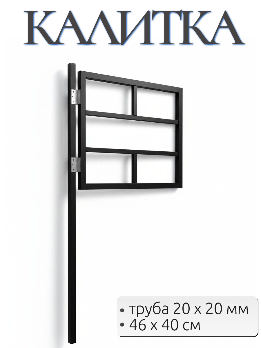 Калитка для забора секционного, металлическая, черная, 460х400х20