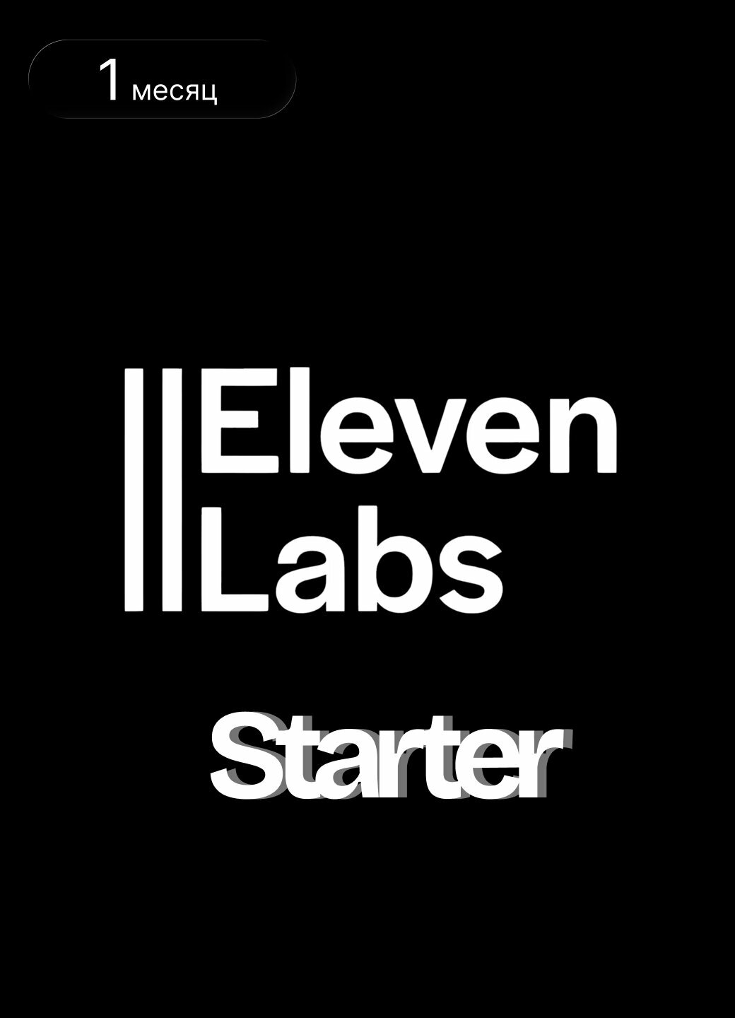 Подписка ElevenLabs AI Starter на 1 месяц | Новый персональный аккаунт