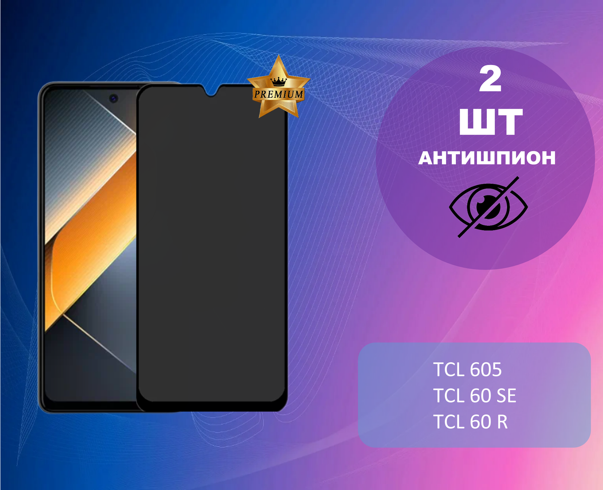 Противоударное стекло антишпион для TCL 605 / TCL 60 SE / TCL 60 R (В комплекте 2 штуки)