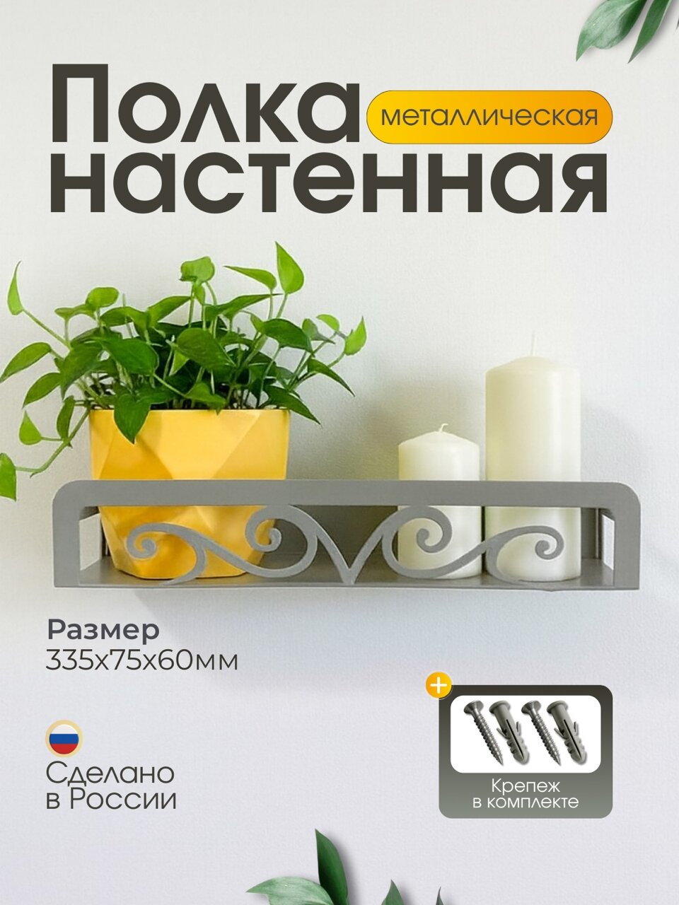 Настенная полка, металл, для ванной, универсальная, крепление в комплекте