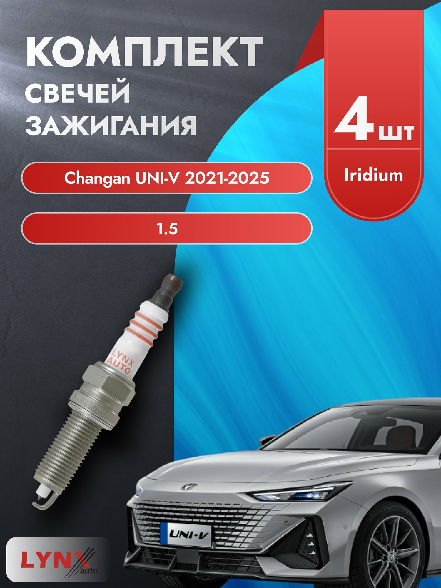 Свечи зажигания для Changan UNI-V , комплект 4 шт / 2021 2022 2023 2024 2025 / Двигатель 1.5 JL473ZQ7 LYNXauto