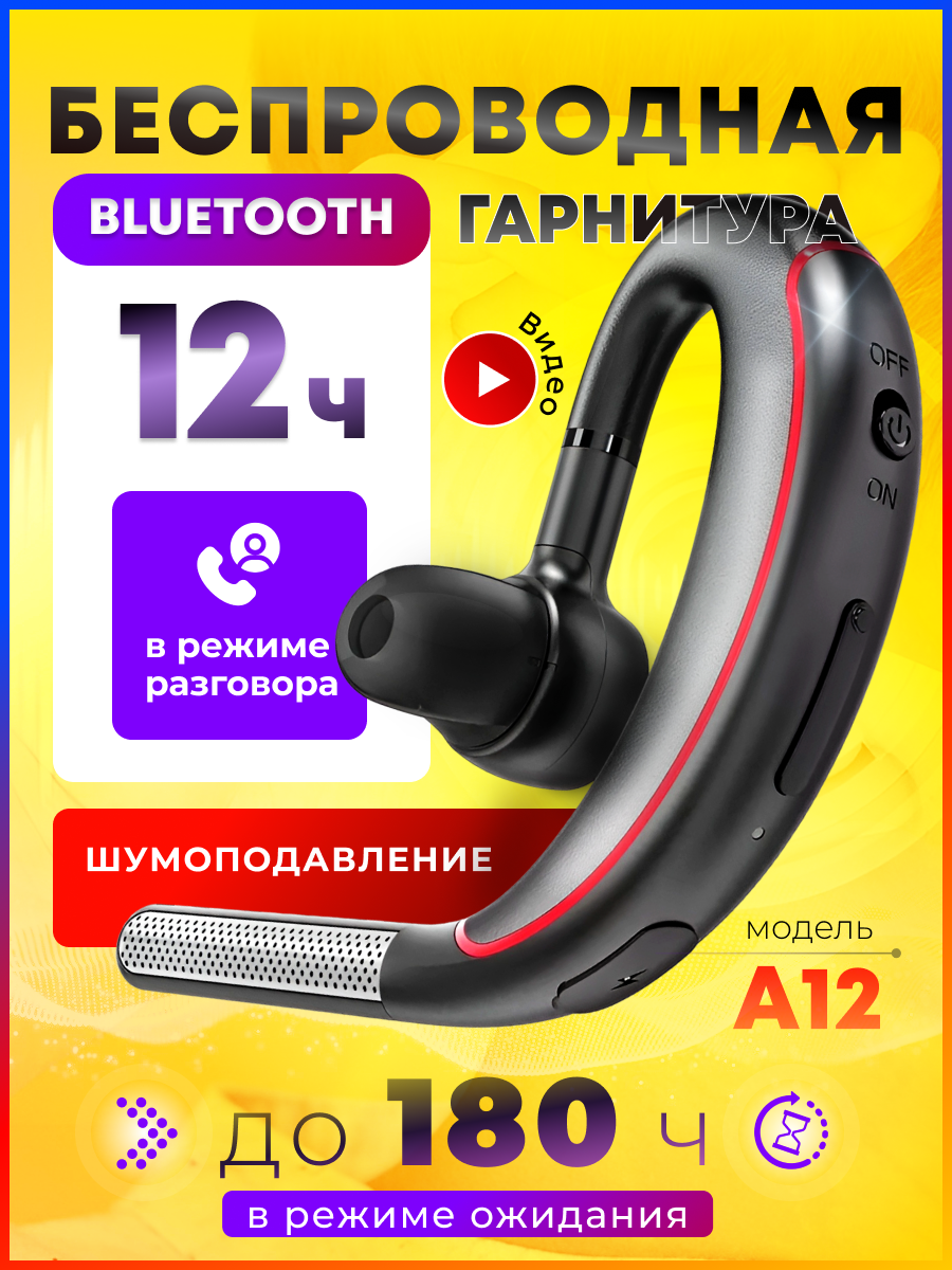 Гарнитура с микрофоном А12, шумоподавлением CVC8.0, 12 часов разговора, buetooth 5.1, HD звук для 2х телефонов.