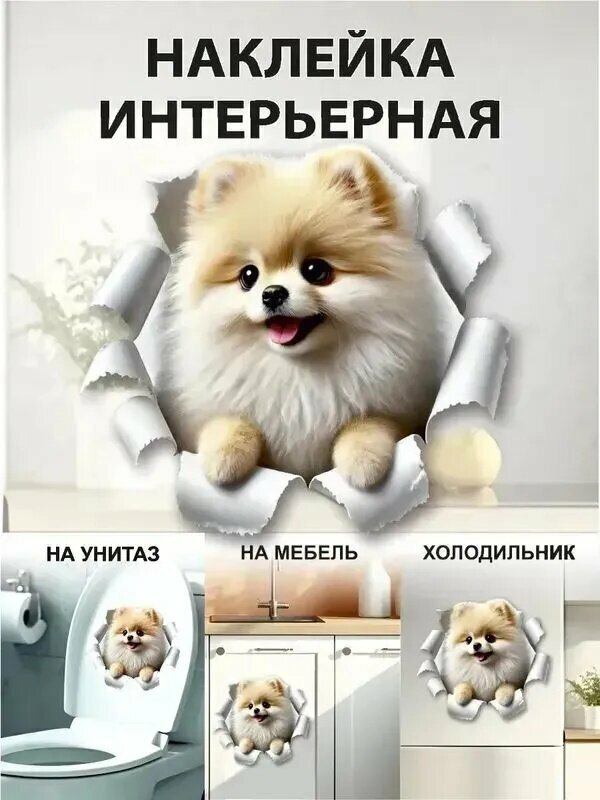 Наклейки интерьерные для унитаза стола холодильника - шпиц