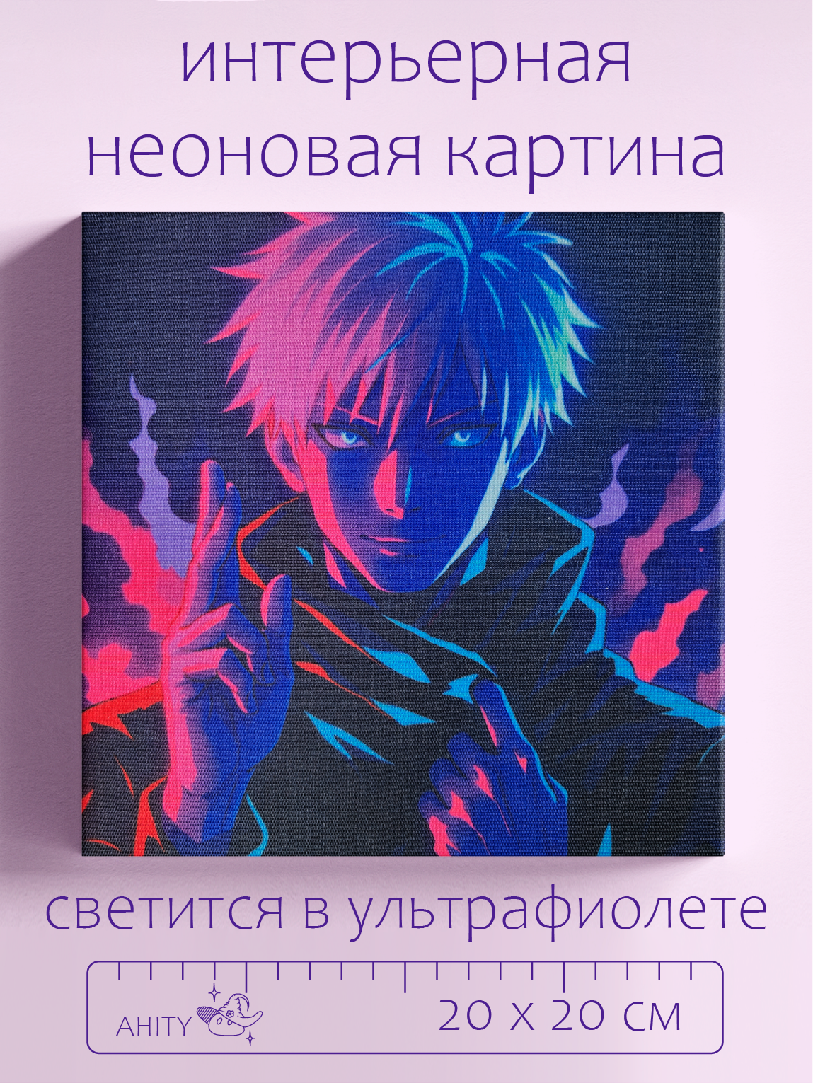 Интерьерная неоновая картина Сатору Годжо 20х20 см, аниме "Магическая битва"