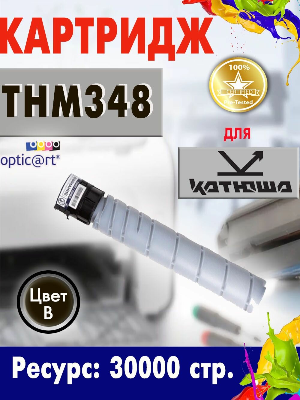 Картридж Opticart THM348 для Катюша M348