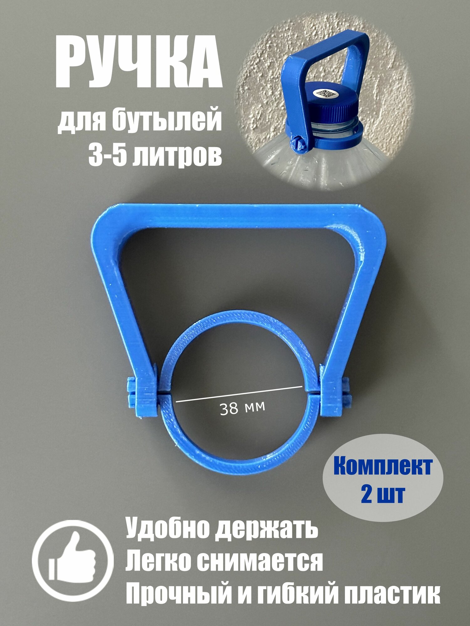 Ручка для бутылок бутылей баклажек 3-5 литров, диаметр 38 мм, 2 шт