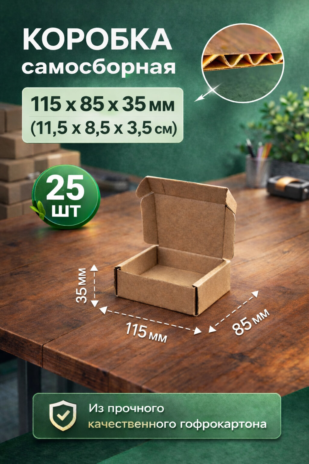 Коробки картонные самосборные 11,5х8,5х3,5 см. 25 шт.