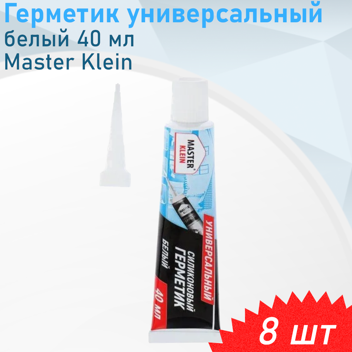 Герметик универсальный белый 40 мл Мaster Klein, 8 шт