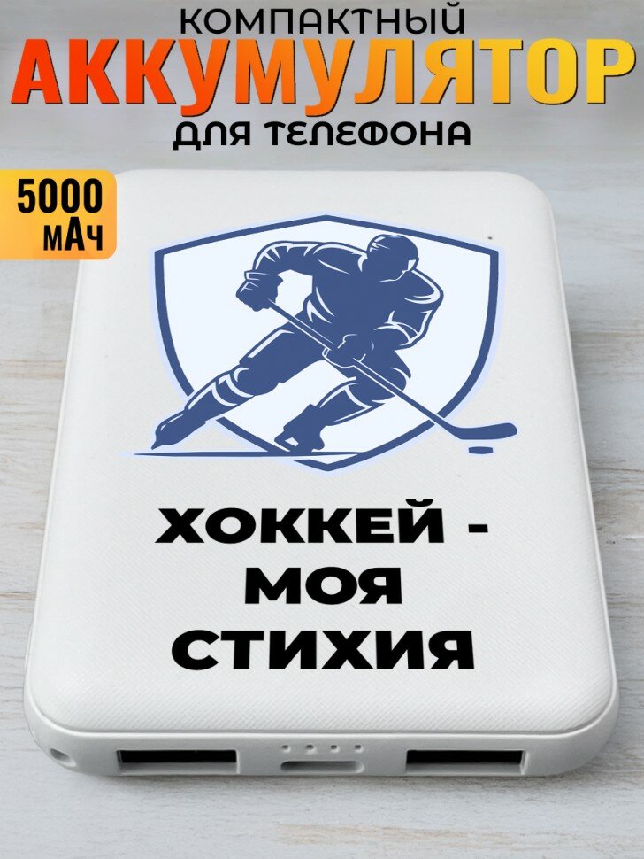 Повербанк "Хоккей - моя стихия"