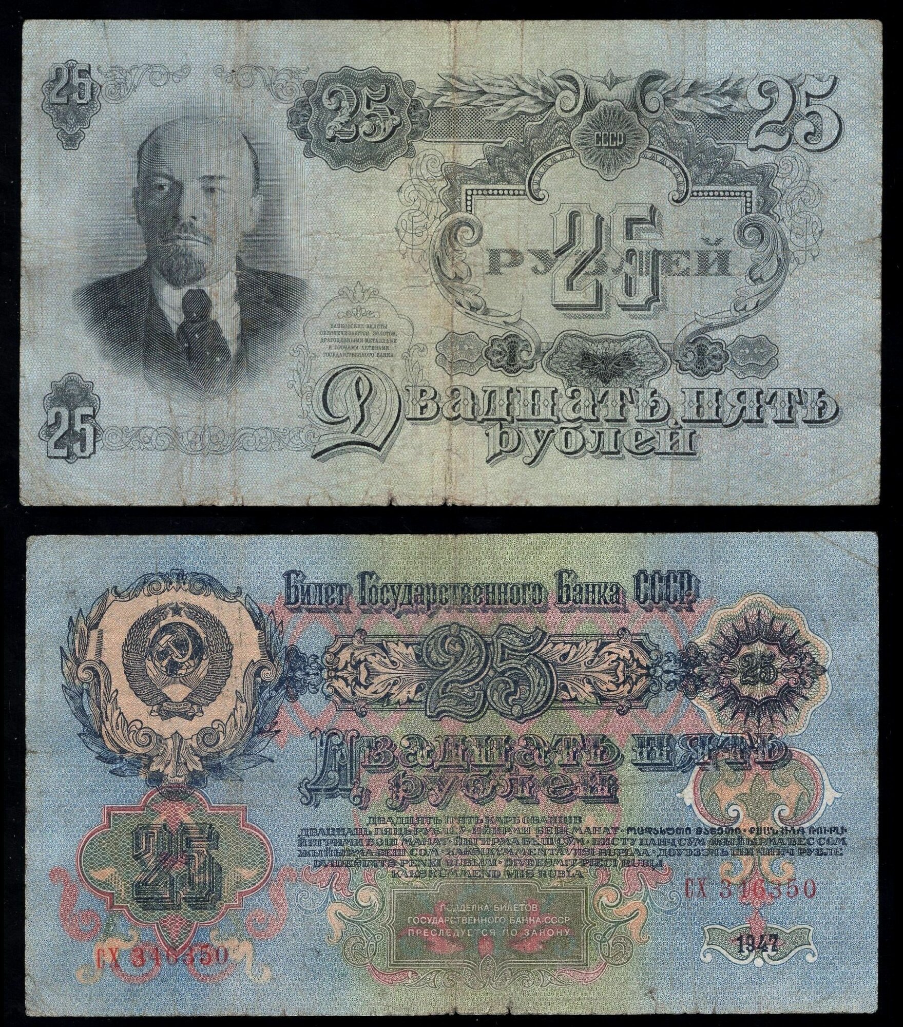Банкнота, СССР 25 рублей 1947 16 лент серия СХ 316350 / оригинал