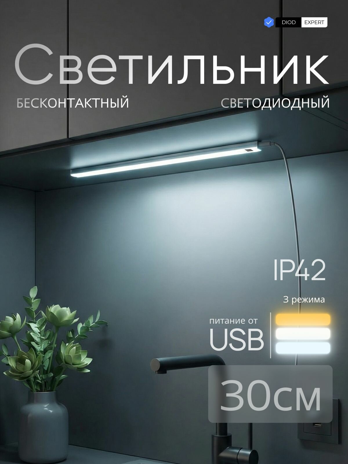 Светодиодный светильник DiodExpert, для кухни, USB, бесконтактный датчик, трехцветный, 30 см