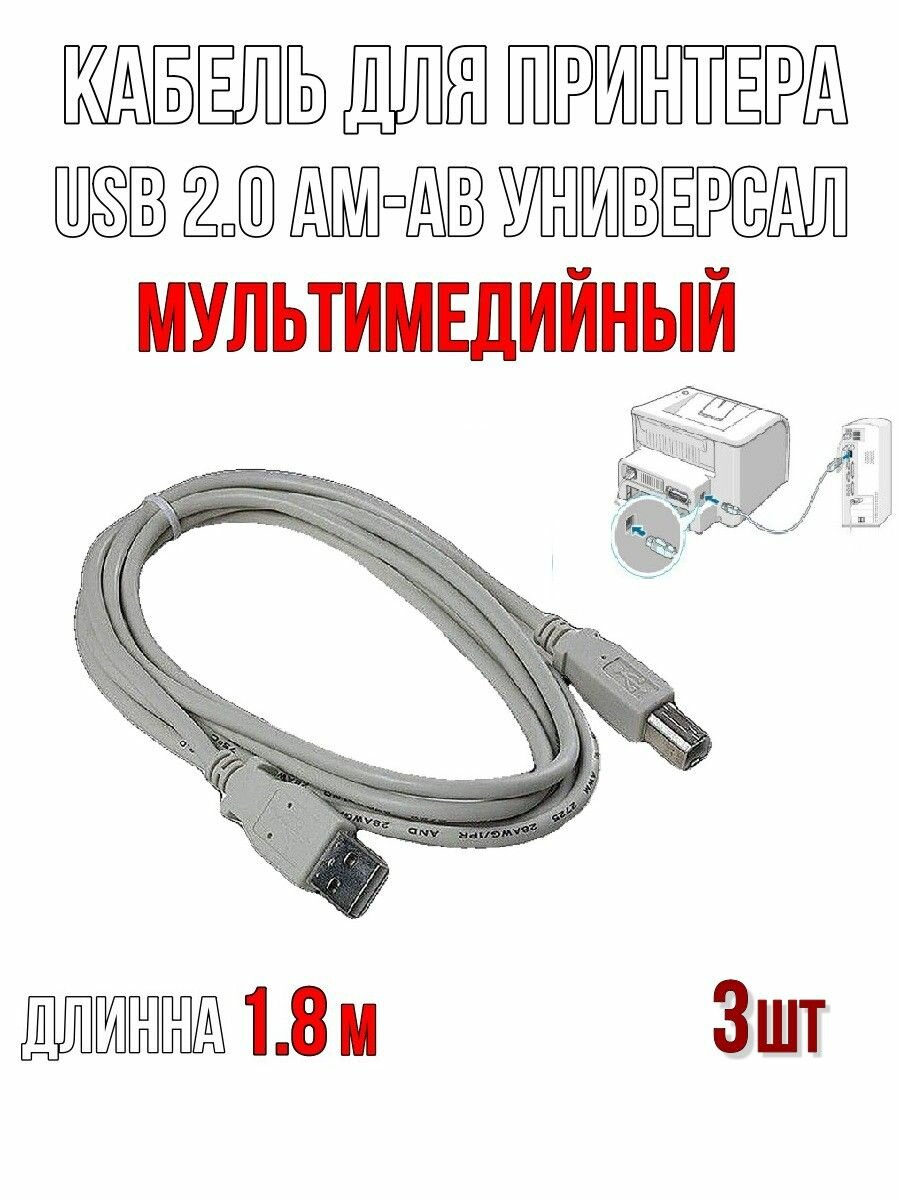 Кабель для принтера USB 2.0, 1.8м-3шт