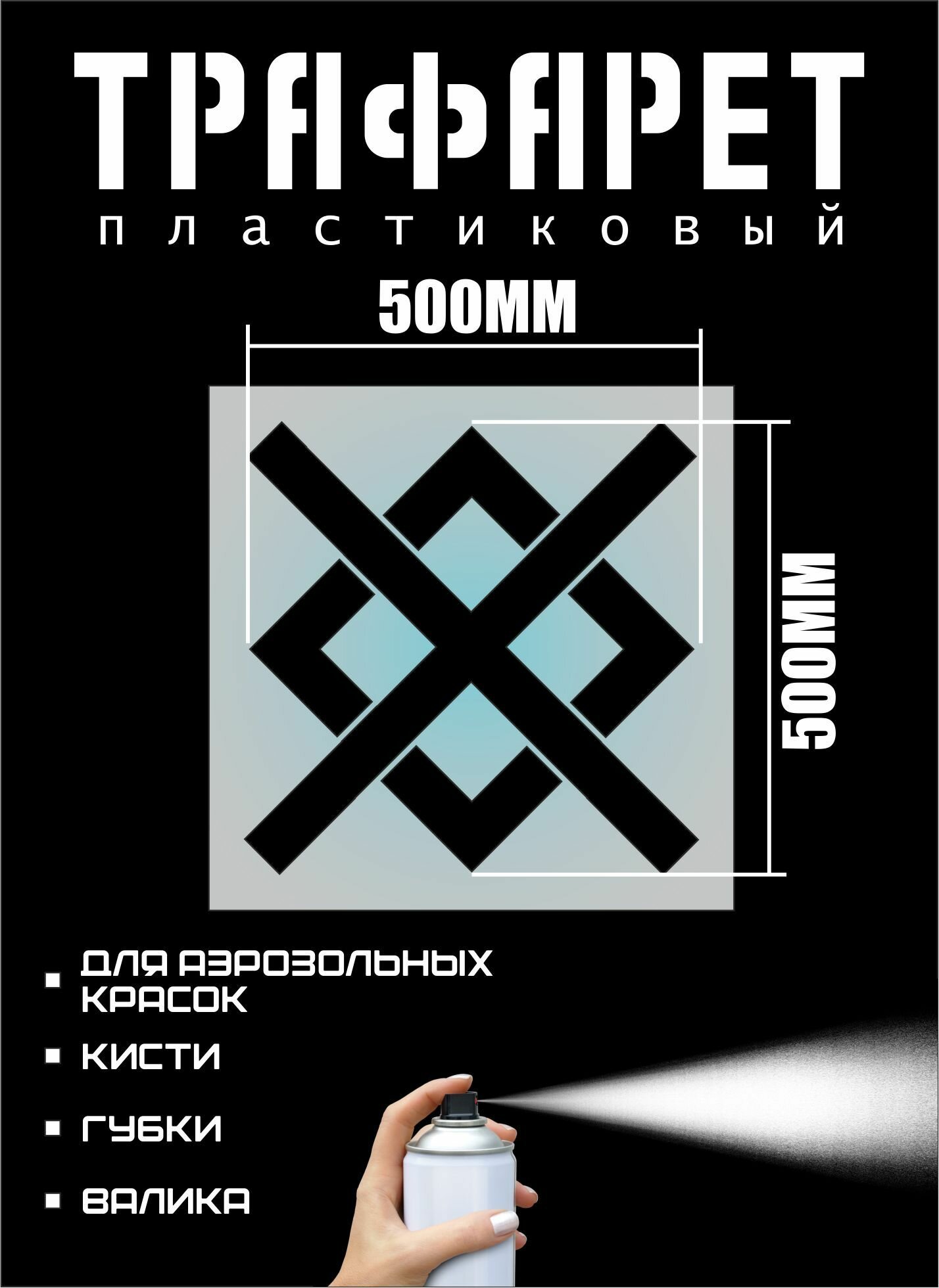 Трафарет для авто. Группировка войск север