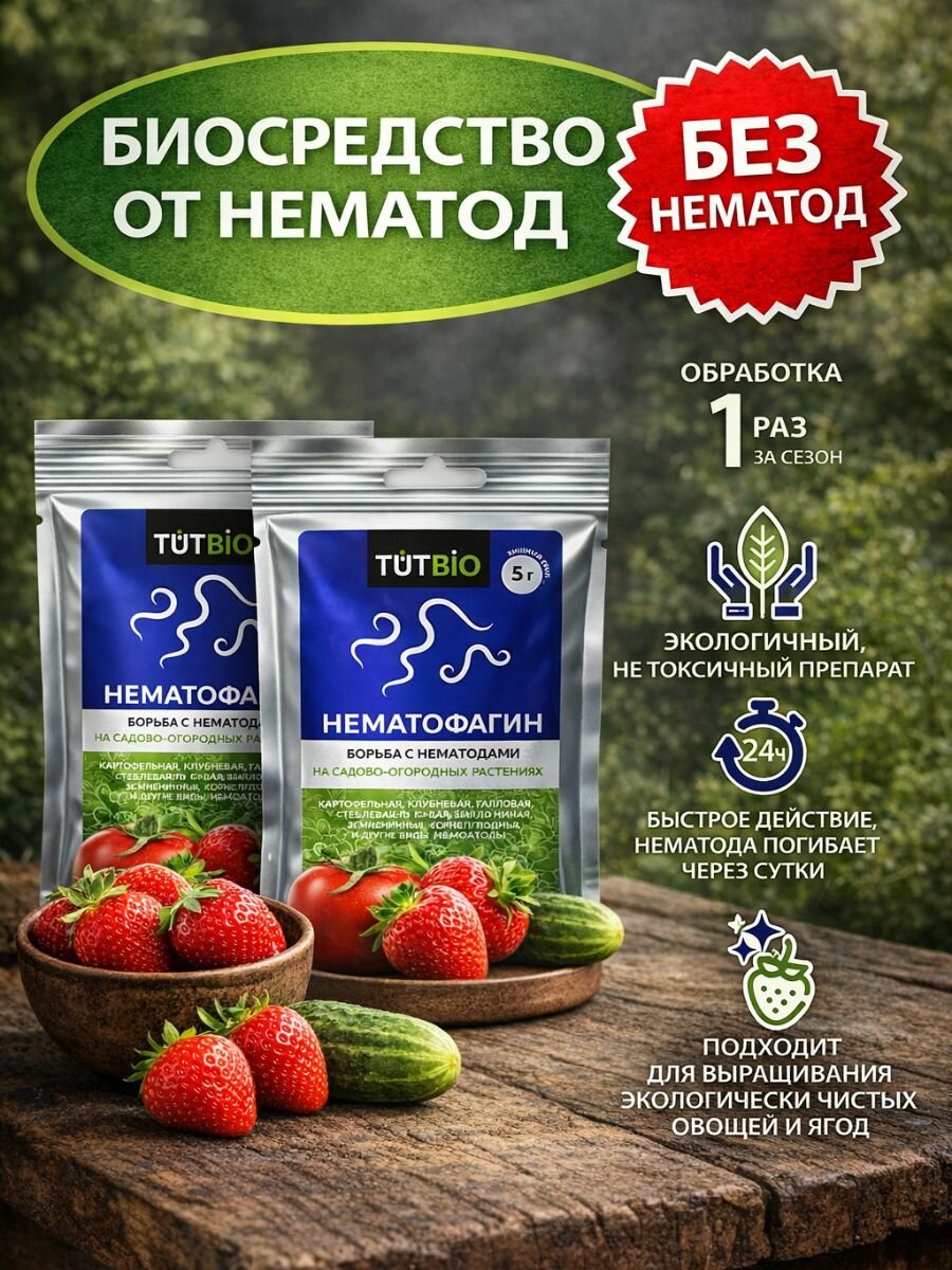 Нематофагин профессиональная био-защита от нематод экологичный препарат для урожая , 2 шт